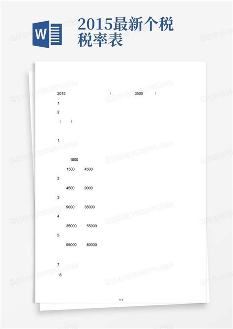 2015最新个税税率表word模板下载 编号qpwavxnk 熊猫办公
