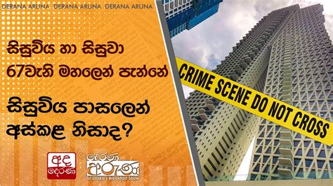 සිසුවිය හා සිසුවා 67වැනි මහලෙන් පැන්නේ සිසුවිය පාසලෙන් අස්කළ නිසාද Youtube
