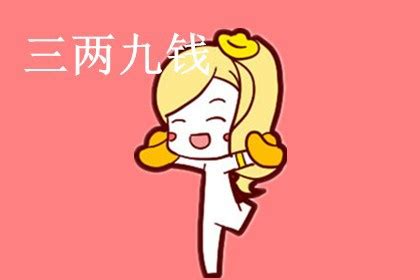 三两九钱是什么意思 三两九钱是什么命 神巴巴测试网