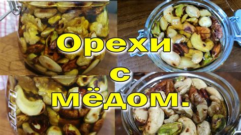 ОРЕХИ С МЁДОМ ЗДОРОВЬЕ Youtube