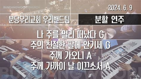나 주를 멀리 떠났다 G 주의 친절한 팔에 안기세 G 주께 가오니 A → 주께 가까이 날 이끄소서 A 분할 연주 2024 06 09 분당우리교회