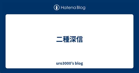 二種深信 uro3000s blog