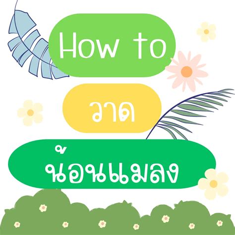 🐝น้อนแมลงมาแว้วววว🦋 แกลเลอรีที่โพสต์โดย มา วาด กัน⭐ Lemon8