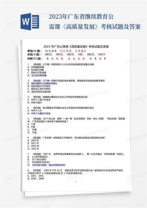 2023年广东省继续教育公需课高质量发展考核试题及答案Word模板下载 编号qvregmed 熊猫办公