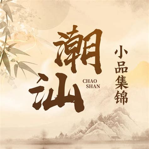 潮汕小品理唔直 潮汕小品 第7页 大山谷图库