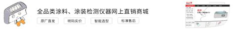 【涂料检测中的反射率、遮盖率和对比率概念】技术论文 南北潮商城