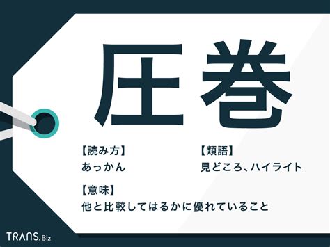 「圧巻」の意味と使い方とは？語源・類語や「圧倒」との違いも解説 Trans Biz