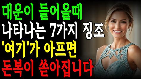 대운이 들어오기전 무조건 나타나는 7가지 징조 이 징조가 보이면 재물운이 터지고 돈복이 들어옵니다 ㅣ말년운ㅣ재물운ㅣ부자ㅣ횡재운ㅣ금전운ㅣ신호ㅣ오디오북 Youtube