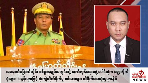 Khit Thit သတင်းဌာန၏ ဧပြီ ၂၅ ရက် ညနေပိုင်း ရုပ်သံသတင်းအစီအစဉ် Youtube