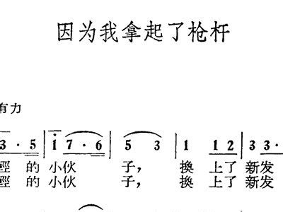 因为我拿起了枪杆 歌谱 简谱