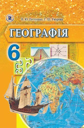ГДЗ ГДР Готові домашні завдання Географія онлайн Безкоштовно 6 Клас Gdzua Org ГДЗ Готові