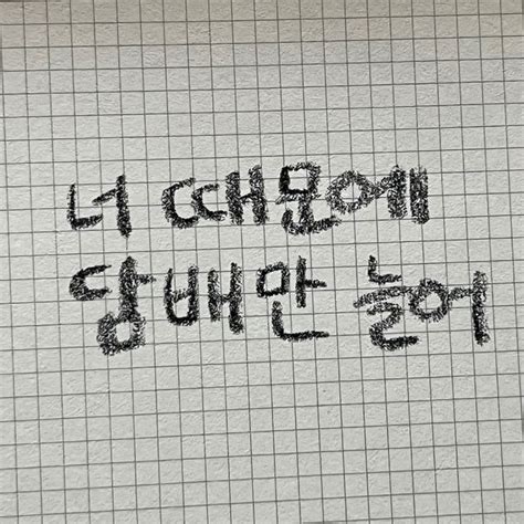 너 때문에 담배만 늘어
