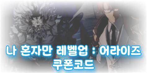 나 혼자만 레벨업 어라이즈 쿠폰 리딤코드 모음 Infowapykr