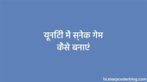 यूनिटी में स्नेक गेम कैसे बनाएं Sharp Coder Blog