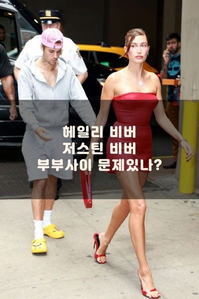 헤일리비버 저스틴비버 부부사이 문제있나요 네이버 포스트