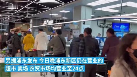 上海浦东新区多家生鲜超市延长营业市民排队购买物资 凤凰网视频 凤凰网