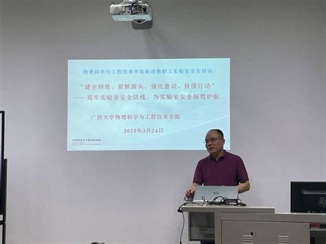 我院开展新进教职工培训 广西大学物理科学与工程技术学院