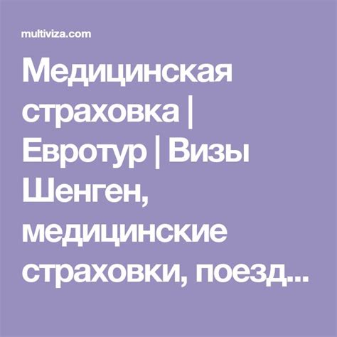 Медицинская страховка