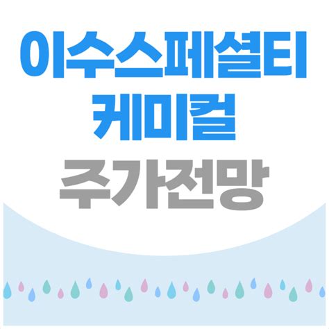이수스페셜티케미컬 종목분석과 목표가 Ft롯데에너지머티리얼즈 Mou 경제 이야기 한 스푼