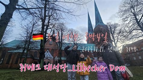 여행vlog독일 🇩🇪 독일여행 3박4일 뤼벡 크리스마스 여행 뤼베크 대성당 Youtube