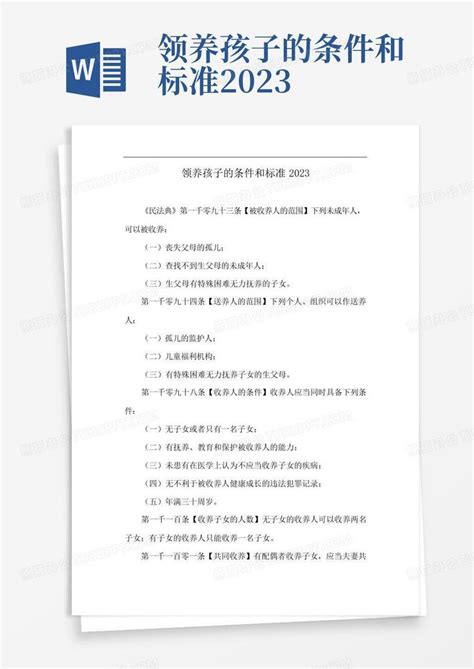 领养孩子的条件和标准2023word模板下载编号qxykkxrd熊猫办公