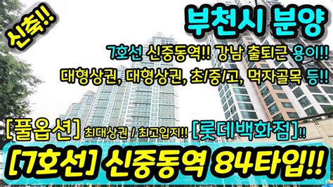 부천신축아파트 No951 중동 풀옵션 지하주차장 ~ 위치가 깡패 롯데백화점 과 7호선 신중동역 을 도보로 이용하는 최고의 인프라 중동신축아파트 상동