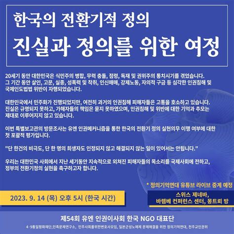 제54차 유엔 인권이사회 사이드 이벤트 지구촌동포연대