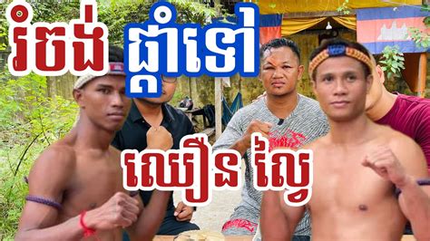 កែវ រំចង់ ផ្ដាំទៅ ឈឿន ល្វៃ Youtube