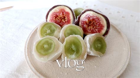 Vlog 무화과🍐샤인머스캣 찹쌀떡 🍇 집에서 만들어 먹기 팥치즈 샌드위치 2주 일상 조각모음 일상 브이로그 Youtube