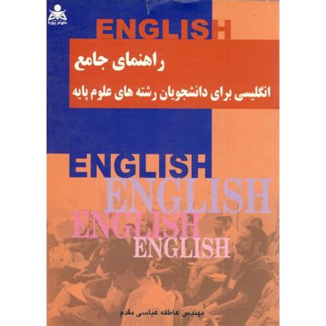 راهنمای انگلیسی برای دانشجویان رشته های علوم پایه ، مقدم فروشگاه كتاب دانش نگار