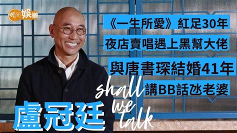 盧冠廷一生所愛紅足30年 得不到的愛情最浪漫與唐書琛結婚41年 講BB話氹老婆永不言休繼續唱下去盧冠廷專訪Shall We