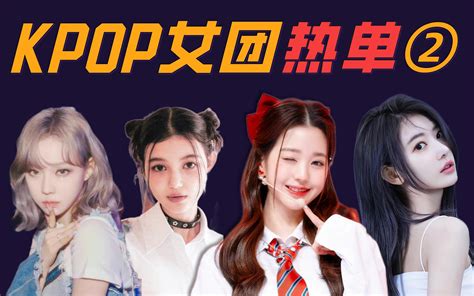 2022女团热单盘点：ive Aespa Itzy混战，黑马选手newjeans 漫行pd 漫行pd 哔哩哔哩视频