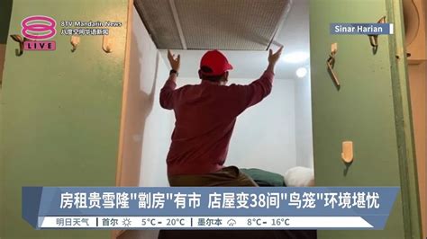 店屋隔成38间劏房 倪可敏警告业主促恢复原样【20231015 八度空间华语新闻】 Youtube