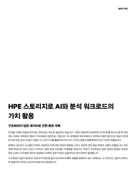 Hpe 스토리지로 Ai와 분석 워크로드의 가치 활용