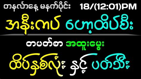 18 3 24 2d မနက်စျေး ဟော့ထိပ်စီး အနီးကပ်ဂဏန်း တပတ်စာမွေး ထိပ်နှစ်လုံးနှင့် ပတ်သီး ချဲမွေးဂဏန်း