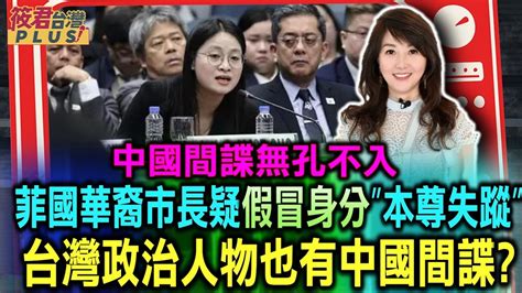 中國間諜無孔不入 菲國華裔市長疑假冒身分本尊消失 台灣政治人物也有中國間諜嗎？美調查報告中共打著愛國旗幟 威逼留學生當間諜