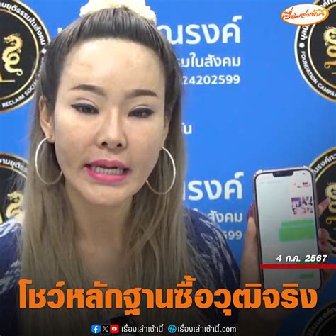 ซ้อลักษณ์ งัดหลักฐานโชว์ เรื่องเล่าเช้านี้ Facebook