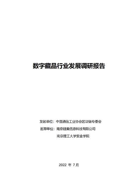 数字藏品行业发展调研报告