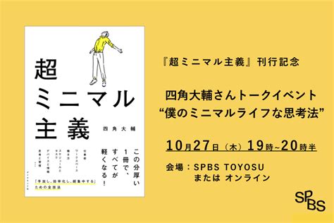 SPBS Toyosuにて超ミニマル主義刊行記念トークイベント開催10 27 木 19時NEWSDaisuke YOSUMI 四角