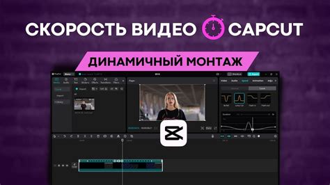Как изменить скорость видео в Capcut с помощью кривых Youtube
