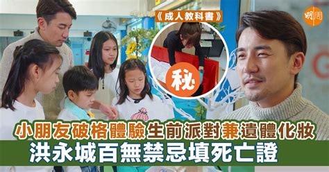 成人教科書｜ 小朋友破格體驗生前派對兼遺體化妝 洪永城百無禁忌填死亡證 本地 明周娛樂