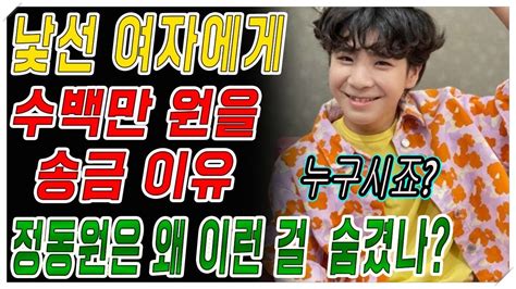정동원은 매달 낯선 여자에게 수백만 원을 송금했다 그 여자와의 관계는 무엇입니까 정동원은 왜 이런 걸 가족들에게 숨기고 있었을까 Youtube