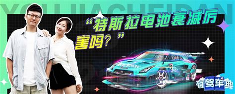 特斯拉电池衰减厉害吗 有驾