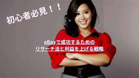 【初心者必見！】ebayで売れるものリサーチ方法と利益を上げる戦略 ｜ パソコン1台の仕事を提案する「シュアーズ」