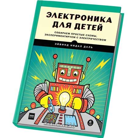 Электроника для детей. Собираем простые схемы, экспериментируем с ...