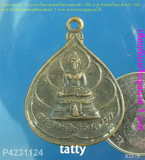 พระพุทธบรมไตรโลกนาถ วัดชุมพลฯ บางปะอิน อยุธยา พระเครื่อง พระแท้ Webpra เว็บ พระ คอม