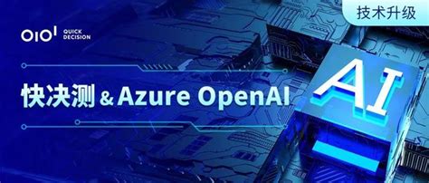 快决测开通微软azure openai商业应用权限，引领市场研究ai智能化革命！ 知乎