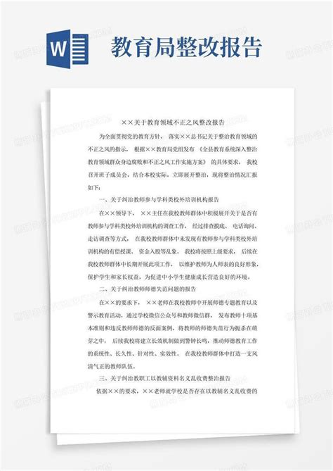教育领域不正之风整改报告Word模板下载 编号qokegbwg 熊猫办公