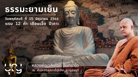 ธรรมะยามเย็น วันพฤหัสบดี ที่ 15 มิถุนายน 2566 I หลวงพ่อเฉลิมโชค ฉันทชาโต I สำนักวิปัสสนาถ้ำลิเจ