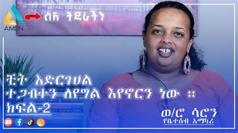 🔴በትዳር ውስጥ ያሉ አለመግባባቶች አፈታት ስለትዳራችን እናውግ Youtube